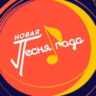 Иконка канала Новая Песня года