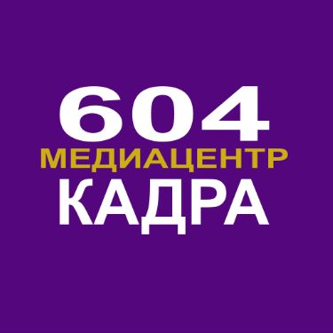 Иконка канала Медиацентр "604 кадра"