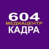 Иконка канала Медиацентр "604 кадра"
