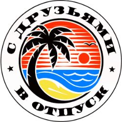 Иконка канала С друзьями в отпуск