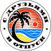 Иконка канала С друзьями в отпуск
