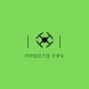 Иконка канала Просто FPV