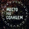 Иконка канала МЕСТО ПОД СОЛНЦЕМ
