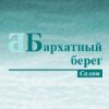 Иконка канала Бархатный берег