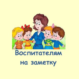 Иконка канала Воспитателям на заметку