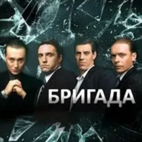 Иконка канала Бригада
