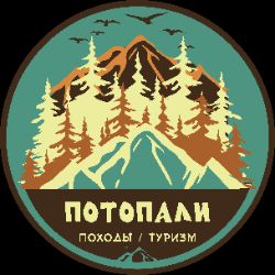 Иконка канала Турклуб Потопали | походы, туризм
