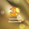 Иконка канала Эксклюзив-ТВ official