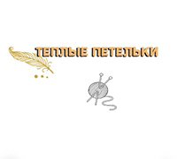 Иконка канала Теплые петельки