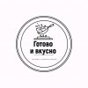 Иконка канала Готово и вкусно