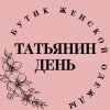 Иконка канала Женская одежда  ТАТЬЯНИН  ДЕНЬ