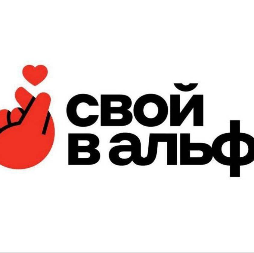 Иконка канала Проeкт "Свoй в Aльфе"