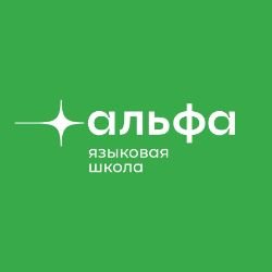 Иконка канала Языковая школа "Альфа"