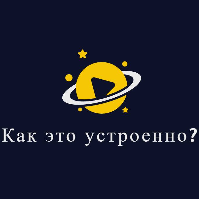 Иконка канала Как это устроенно!
