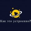Иконка канала Как это устроенно!