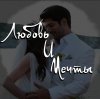 Иконка канала Любовь И Мечты