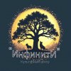 Иконка канала "ИнфинитИ" Культурный центр