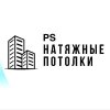 Иконка канала PS Натяжные потолки