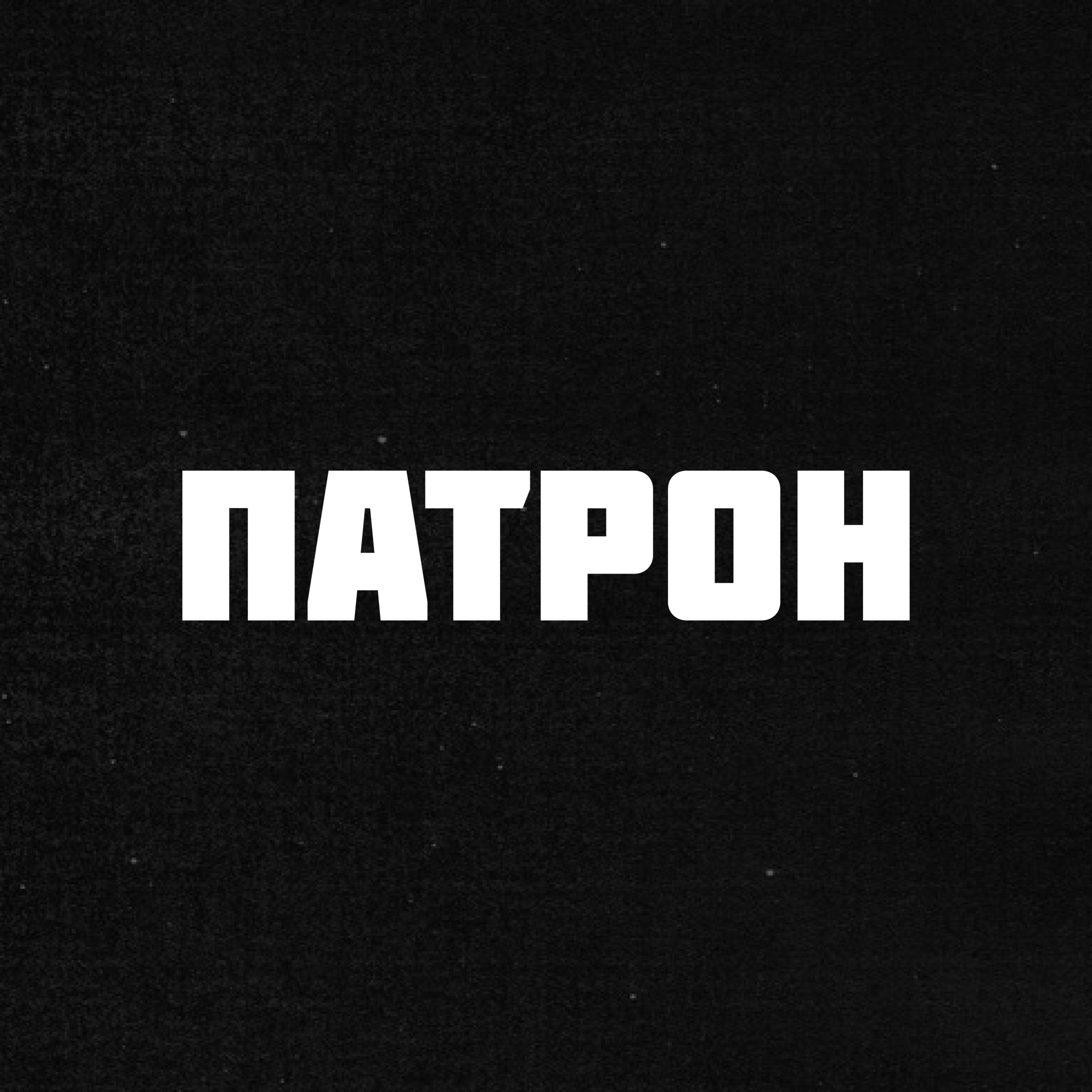 Иконка канала Патрон | Музыкальная группа