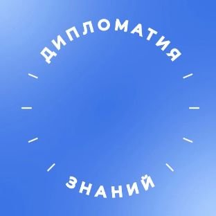 Иконка канала Дипломатия знаний