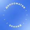 Иконка канала Дипломатия знаний