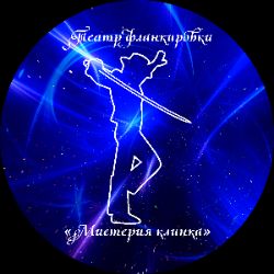 Иконка канала Театр фланкировки «Мистерия клинка». Барнаул