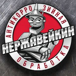 Иконка канала Антикор Центр Нержавейкин