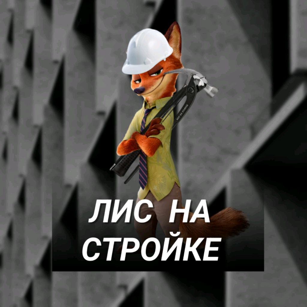 Иконка канала ЛиС на стройке