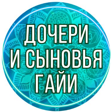 Иконка канала Дочери и Сыновья Гайи