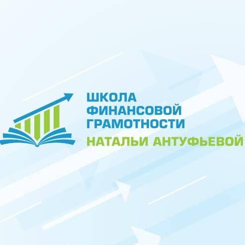 Иконка канала Школа финансовой грамотности Натальи Антуфьевой