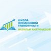 Иконка канала Школа финансовой грамотности Натальи Антуфьевой