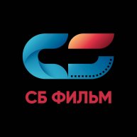 Иконка канала СБ ФИЛЬМ