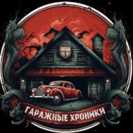 Иконка канала Гаражные Хроники