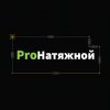 Иконка канала ProНатяжной