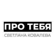 Иконка канала ПРО ТЕБЯ