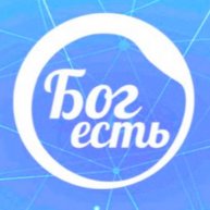 Иконка канала Бог есть!