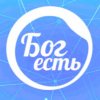 Иконка канала Бог есть!