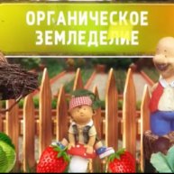 Иконка канала Органическое земледелие