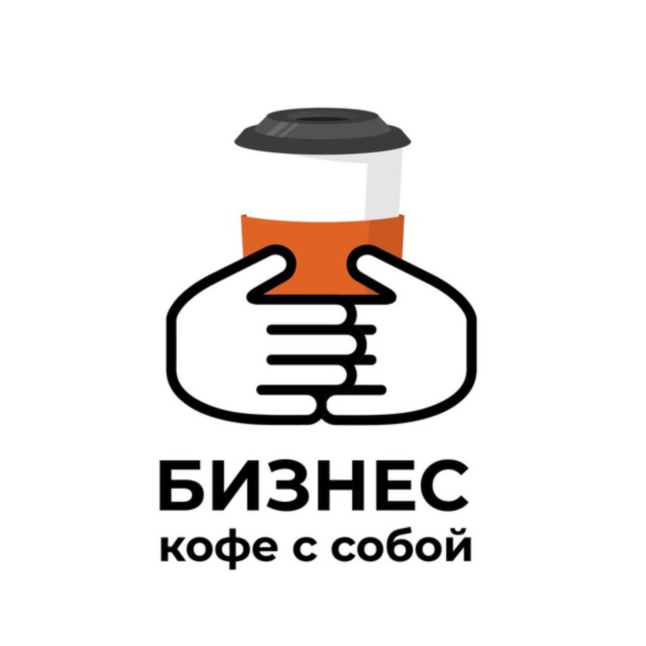Иконка канала Бизнес - Кофе с собой