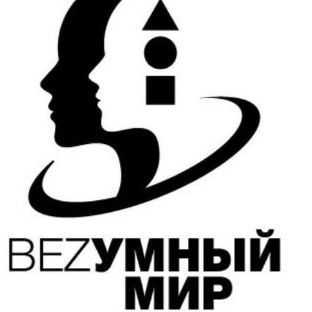 Иконка канала БЕЗумный мир