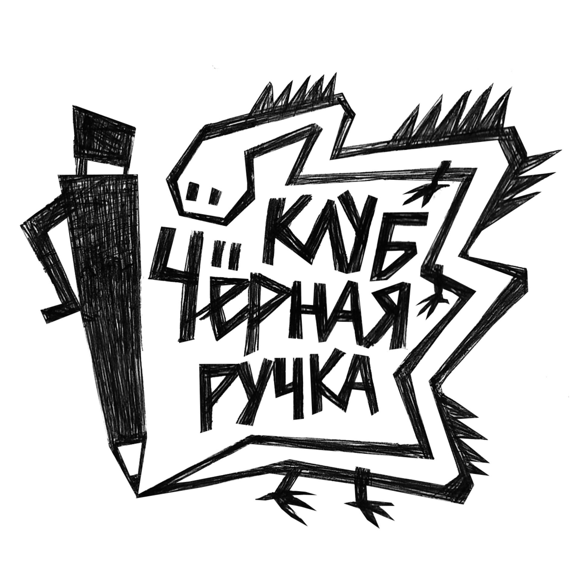 Иконка канала Клуб Черная ручка