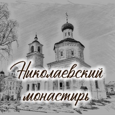 Иконка канала Арзамасский Николаевский женский монастырь
