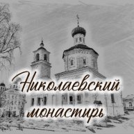 Иконка канала Арзамасский Николаевский женский монастырь