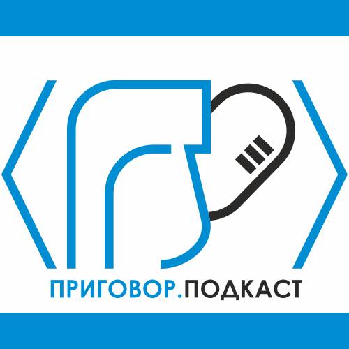 Иконка канала Приговор Подкаст