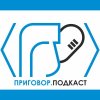 Иконка канала Приговор Подкаст