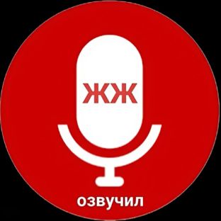 Иконка канала озвучилжж