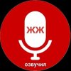 Иконка канала озвучилжж