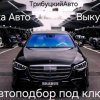 Иконка канала Онлайн Автосалон ТрибуцкийАвто