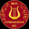 Иконка канала Клубная система Курманаевского района