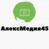Иконка канала Alexmedia45